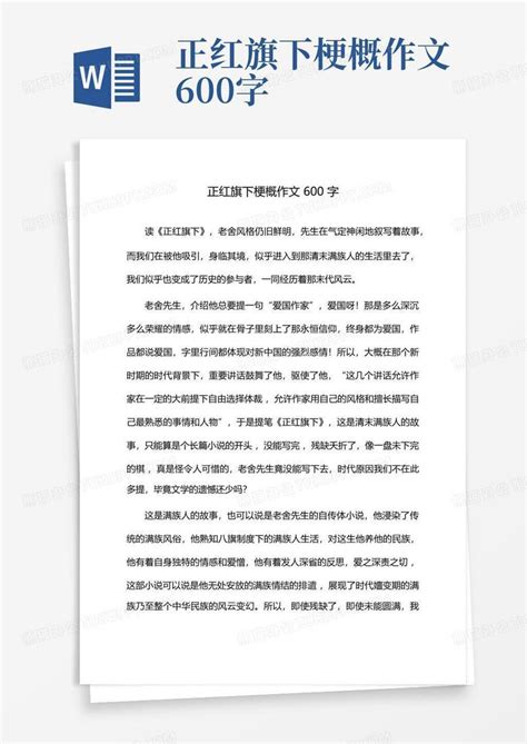 正红旗下梗概作文600字 Word模板下载编号qmnexerr熊猫办公