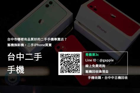 想賣掉手機換現金，台中市有提供線上估價有實體門市值得信任的二手手機專賣店，青蘋果3c 手機筆電相機收購專站｜青蘋果3c 二手回收服務推薦平台
