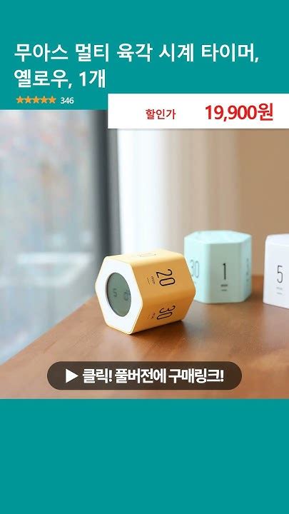 무아스 멀티 육각 시계 타이머 옐로우 1개 Youtube
