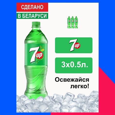 Газированный напиток 7up 0,5 л. 3 шт. / Севен Ап 0,5 л. 3 шт./ Беларусь ...