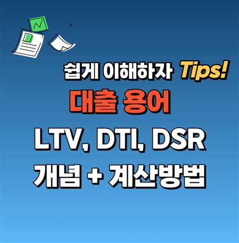 대출 용어 Ltv Dti Dsr 계산방법 네이버 블로그