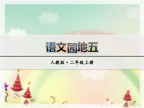 统编版二年级上册语文园地五 课件共15张ppt 21世纪教育网