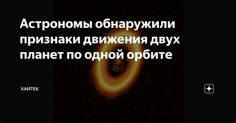 Астрономы обнаружили признаки движения двух планет по одной орбите Хайтек Дзен