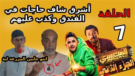 البيت بيتي الحلقة السابعة والثامنة ا احمد بدير بيقول لبينو وكراكيري علي سبب حريق الفندق وقصة روح