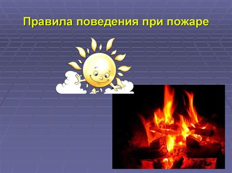 Правила поведения при пожаре презентация онлайн
