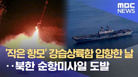 작은 항모 강습상륙함 입항한 날‥북한 순항미사일 도발 20230322뉴스데스크mbc Youtube