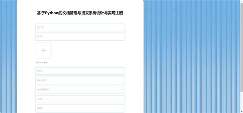 基于python的论文管理与提交系统论文管理系统python Csdn博客