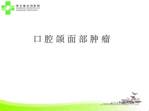 口腔学口腔颌面肿瘤