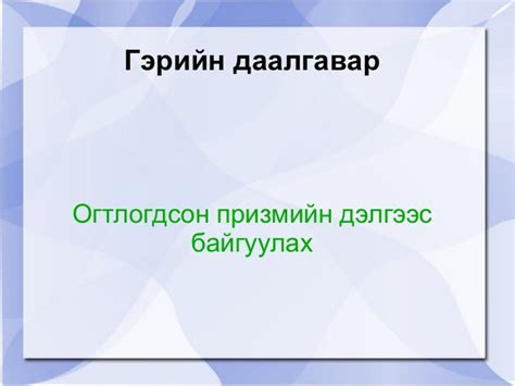 6 призм дэлгээс