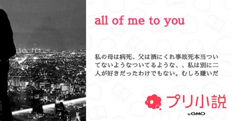 第1話：prologue（all Of Me To You）｜無料スマホ夢小説ならプリ小説 Bygmo