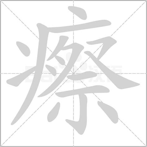 病字旁加一个祭 病旁加一个祭念什么字瘵怎么读