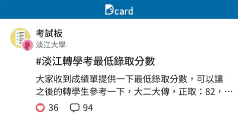 淡江轉學考最低錄取分數 考試板 Dcard