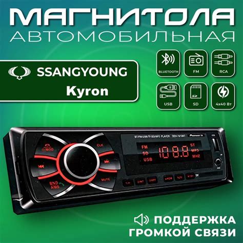 Автомагнитола для SsangYong Kyron (Санг Енг Кайрон) / 1din, Bluetooth ...