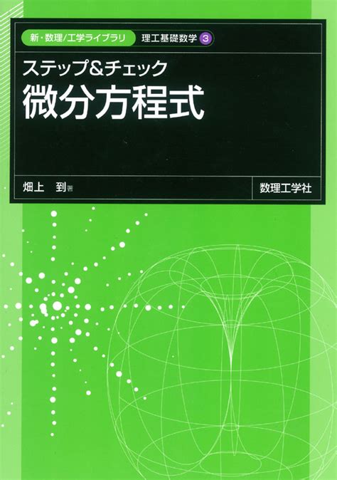 ステップ チェック 微分方程式 株式会社サイエンス社 株式会社新世社 株式会社数理工学社