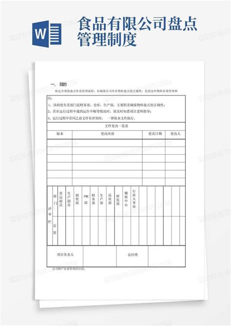 食品有限公司盘点管理制度Word模板下载 编号lrkokmyk 熊猫办公