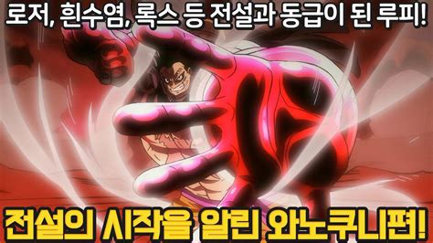 [원피스 1016화 애니] 루피를 로저 흰수염 록스급으로 인정한 카이도 초신성 Vs 카이도 빅맘 레전드 승부 시작