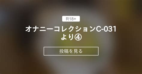 オナニーコレクションc 031より♥④ メニスちゃんねる Fantia 蛍メニスの投稿｜ファンティア Fantia
