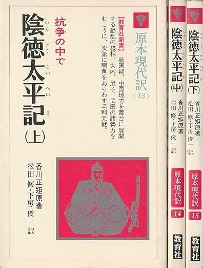 陰徳太平記 1980年 教育社新書―原本現代訳〈13~15〉 本 通販 Amazon