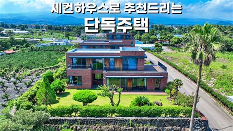 제주도 서귀포에 좋은 입지를 가진 고급주택 타운하우스입니다 Youtube