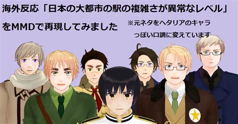 ヘタリアmmd 動画「海外反応『日本の大都市の駅の複雑さは異常』」の画像集 Nemiのイラスト Pixiv