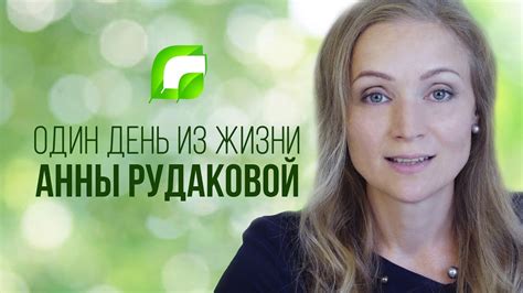 Один день из жизни Анны Рудаковой основательницы бренда натуральной ...