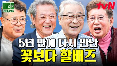 70분 기쁘다 꽃보다 할배 오셨네🎊 이순재 X 박근형 X 백일섭 X 김용건 회장님네에 깜짝 등장한 꽃할배 멤버들 모음집 ♥ 회장님네사람들 Zum Tv