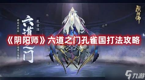 《阴阳师》六道之门孔雀国打法攻略阴阳师手游九游手机游戏