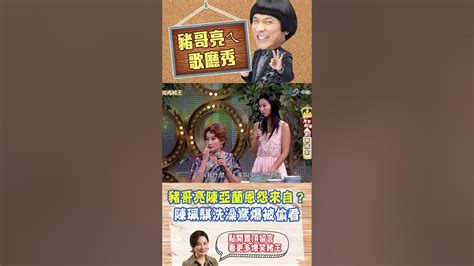 【豬哥亮ㄟ萬秀劇場shorts 】豬哥亮陳亞蘭恩怨來自？ 陳珮騏洗澡驚爆被偷看 陳亞蘭 江宏恩 陳珮騏 豬哥亮 Ctvent