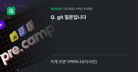 Git 질문입니다 인프런 커뮤니티 질문and답변
