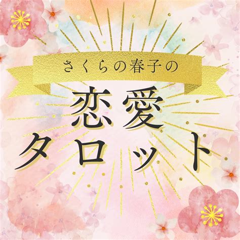 誰にも話せない複雑恋愛の悩みにアドバイスいたします 恋愛タロット恋復縁複雑愛浮気あなたのお悩みを紐解きます