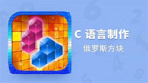 C语言图案代码大全c语言c，实现俄罗斯方块，编程入门项目，其实项目实战也挺简单 Csdn博客