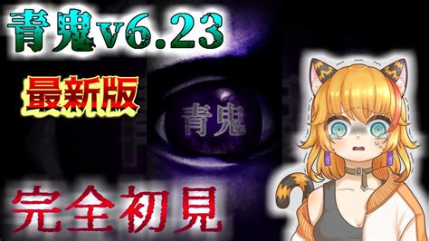 【青鬼 最新版 Vr623】配信リクエストの【青鬼】😱やってくよー肝試しに来た不思議な館？【完全初見プレイ※ネタバレ禁止】3