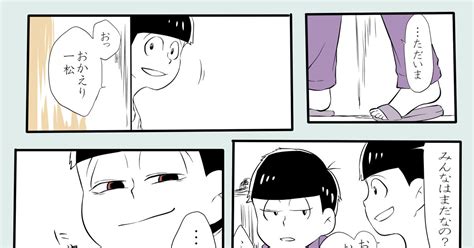 Bl松 一松事変ネタ① るーむのマンガ おそ松長男 カラ松 一松 Pixiv
