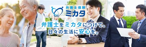 弁護士保険ミカタ99プランのご案内 弁護士保険のベストサーチ