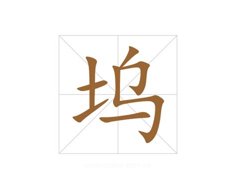 坞字的意思解释和含义以及拼音笔画和笔顺 新华字典 在线查字典