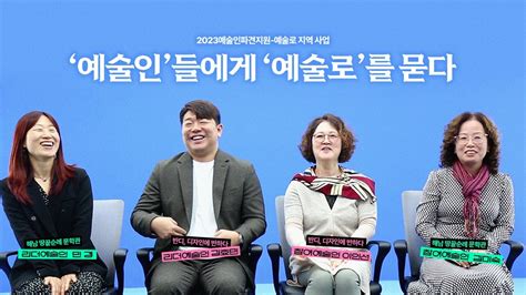 📝 예술인들에게 예술로를 묻다 │예술인 파견지원 예술로 지역사업 Youtube