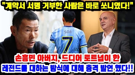 계약서 서명 거부한 사람은 바로 쏘니였다 손흥민 아버지 드디어 토트넘이 한 레전드를 대하는 방식에 대해 충격 발언 했다