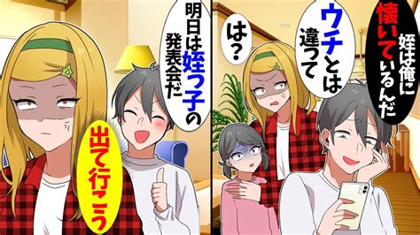 【スカッと】娘より姪っ子を優先する夫「姪っ子はウチと違って可愛いなw」私「何て言った？」→夫「明日は姪っ子の発表会だ！準備頼んだぞw」→この後
