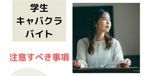 キャバクラで働きたい学生の方必見！仕事を始める際に注意すべき10の事項 キャバワーク