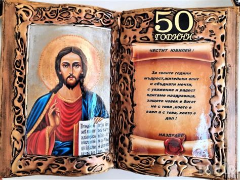 Подарък за кръгла годишнина и юбилей 50 60 70 80 или 90 години в
