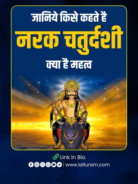 जानिये किसे कहते है नर्क चतुर्दशी क्या है मान्यता और महत्व Lalluram
