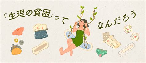 「生理の貧困」ってなんだろう――言えない、買えない 問題の背景は Yahooニュース