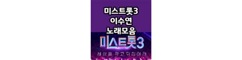 미스트롯3 이수연 노래모음 노래듣기