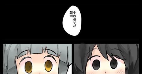 霞艦隊これくしょん 霞ちゃんに心酔している司令官を侮辱され続けた朝潮ちゃん10b がおーのイラスト Pixiv