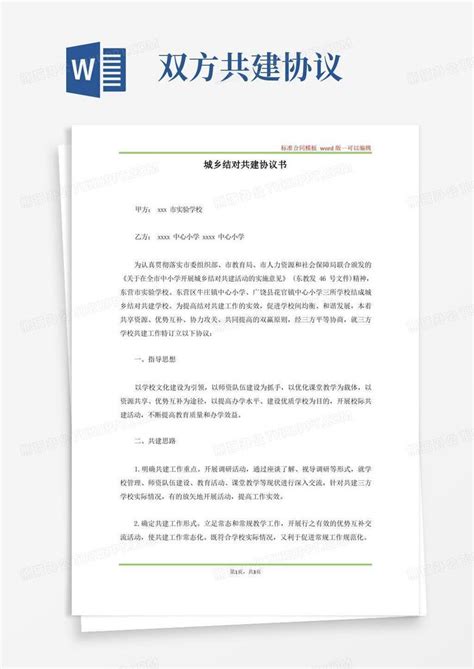 城乡结对共建协议书标准版word模板下载编号levpreop熊猫办公