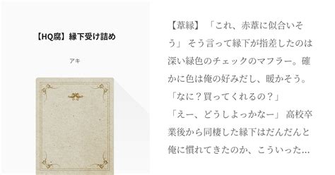 ハイキュー 縁下力 【hq腐】縁下受け詰め アキの小説 Pixiv