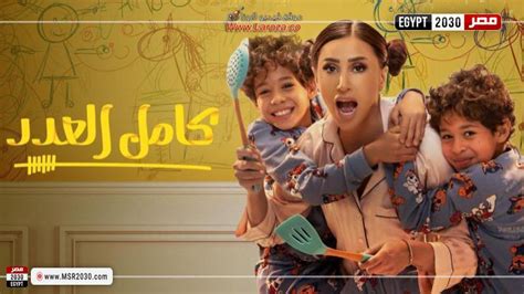 تعرف على موعد العرض الأول لــ مسلسل ”كامل العدد” بالقنوات الفضائية