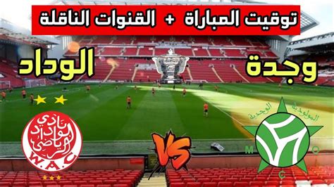 توقيت مباراة الوداد البيضاوي ضد مولودية وجدة في دوري أحمد النتيفي