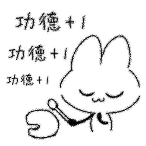 可爱兔子闭眼手势，配文“功德 1”，尽显幽默诙谐 包浆表情包 我讨厌你表情包图片动图 求表情网 斗图从此不求人