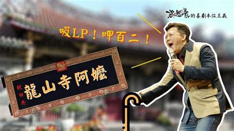 不羈夜系列之《龍山寺阿嬤》 黃逸豪脫口秀 Youtube